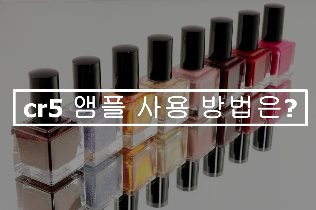 cr5 화장품 가격 | 효능 | 사용 가격 | 부작용 - 최고닥