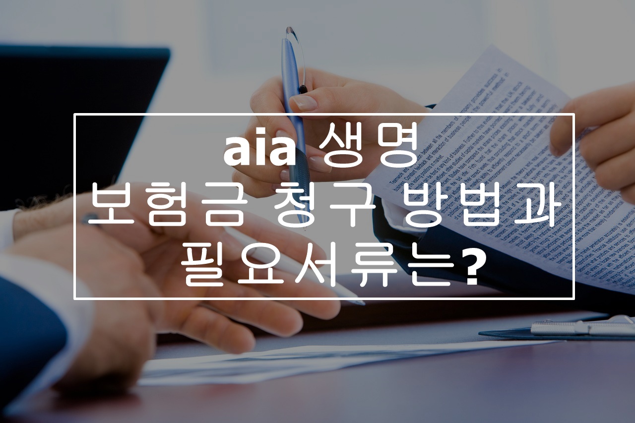 aia 치아보험 종류 | 가격 | 비용 | 후기 | 청구 방법 | 필요서류 | 주의사항 2023 - 최고닥